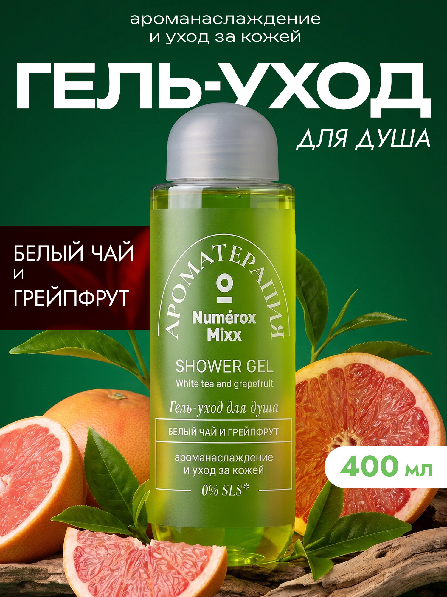 Гель для душа женский парфюмированный Numerox Mixx "Солнечный грейпфрут" 400 мл