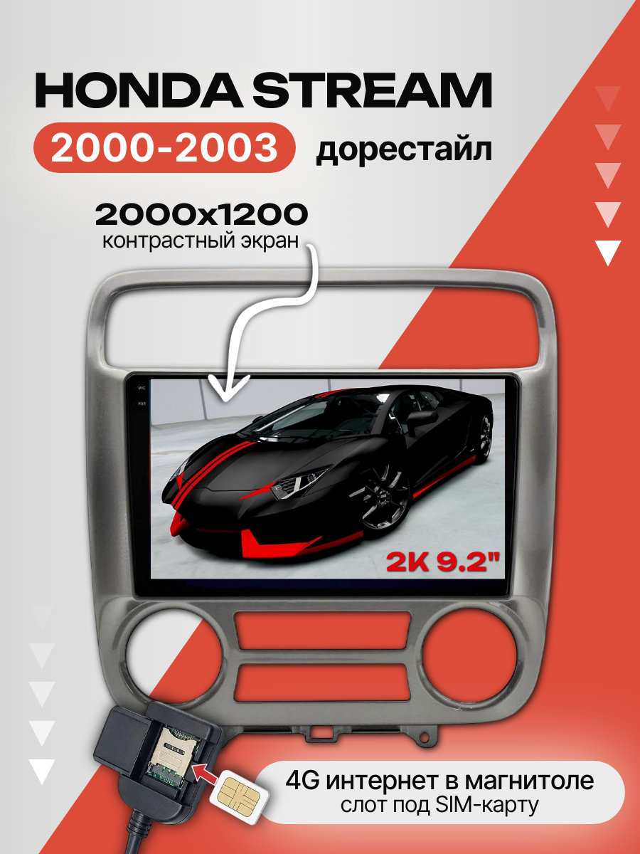 Магнитола 2К 9.2" 6/128 ГБ для Honda Stream 2000-2003, дорестайл, рамка в комплекте