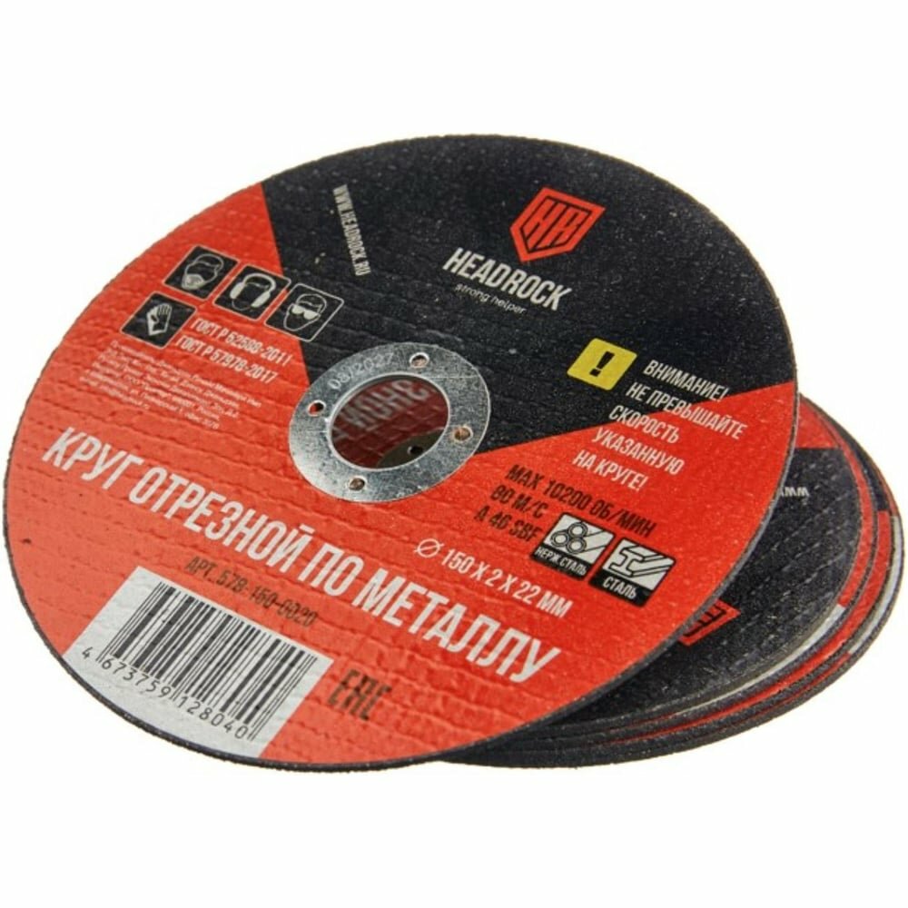 Круг отрезной по металлу HEADROCK 150х2х22 мм 578-150-0020