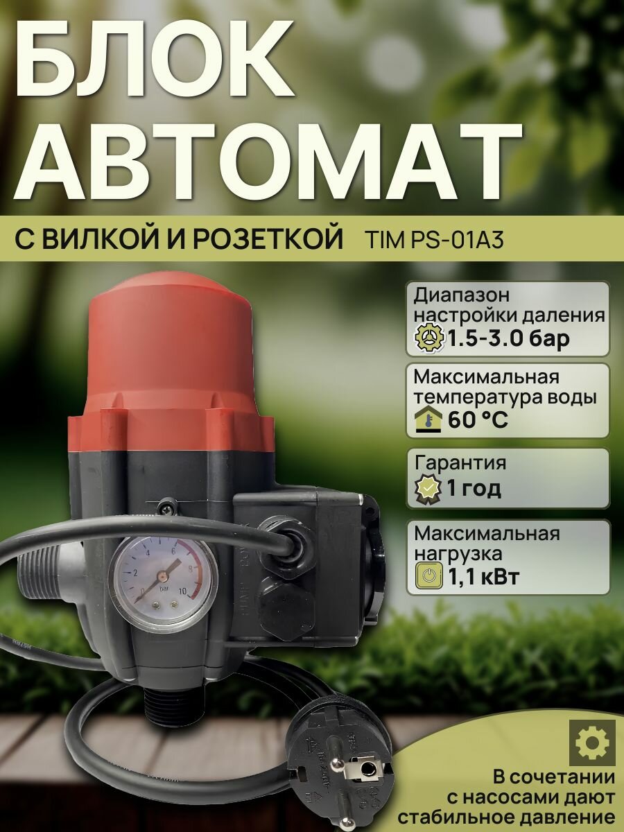 Блок автоматики с вилкой и розеткой TIM диапазон настройки: 1.5-3.0 бар