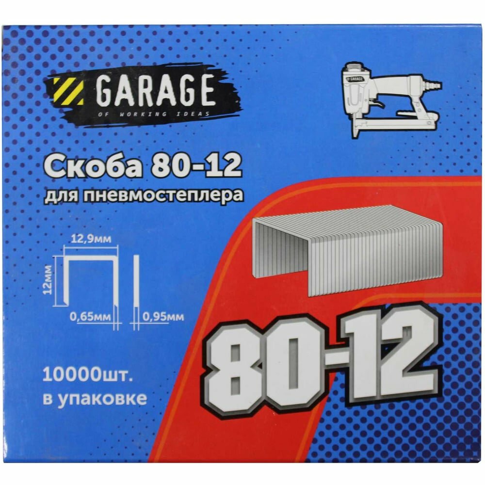 Скоба Garage 80-12 12мм (12,9х0,65х0,95) 10000шт/упак. 8142750