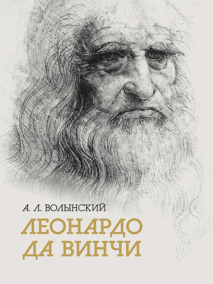 Собрание сочинений. Леонардо да Винчи