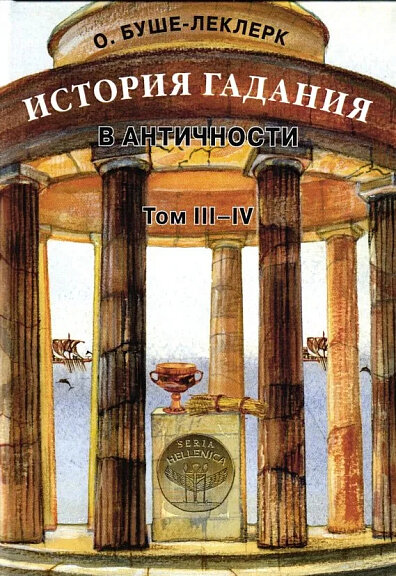 История гадания в античности. Том 3-4