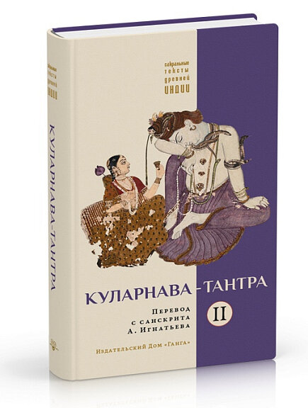 Куларнава-тантра. Часть II