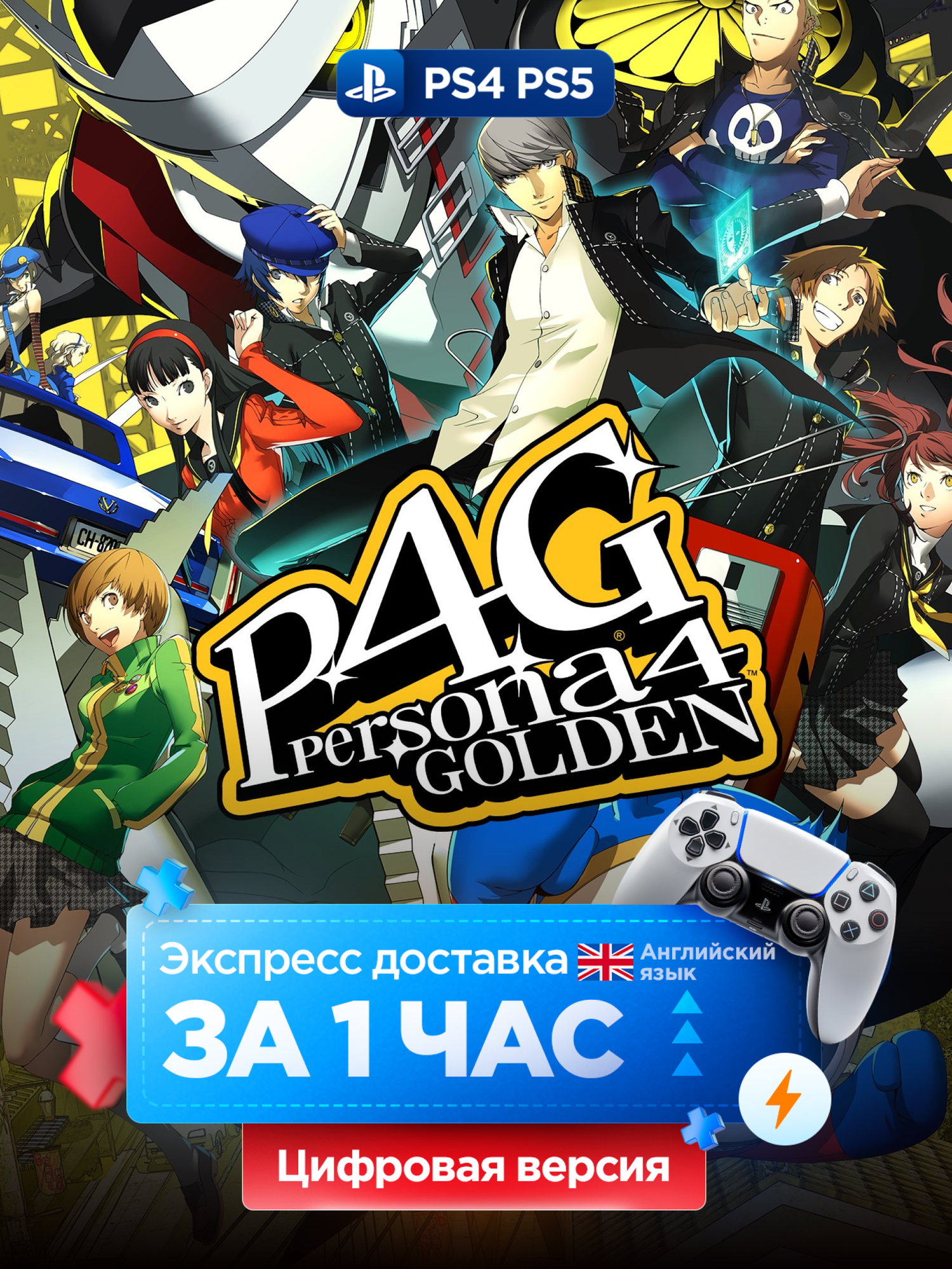 Игра Persona 4 Golden для PS4 и PS5 | Английский язык | PlayStation 4 и 5