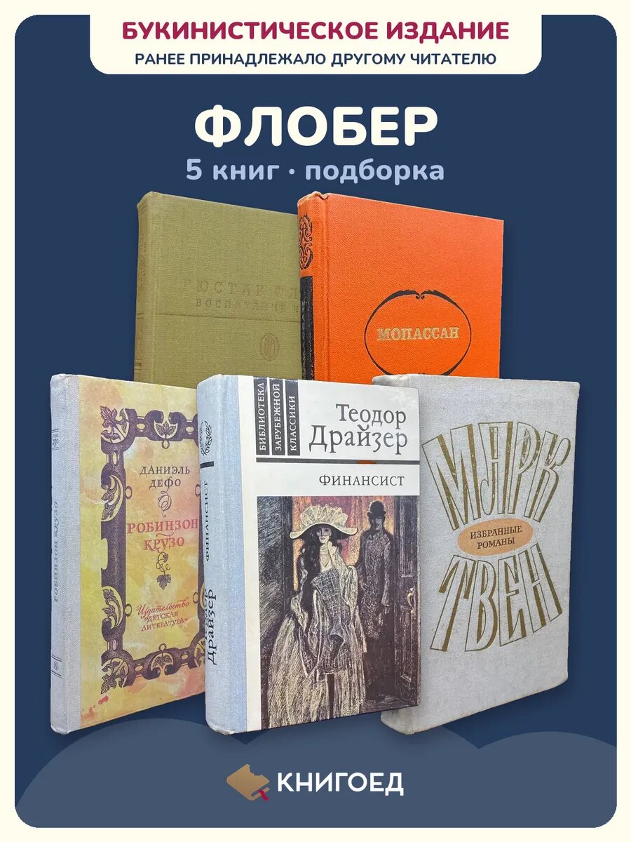 Флобер Гюстав и др. — комплект 5 книг (классическая проза, букинистика)