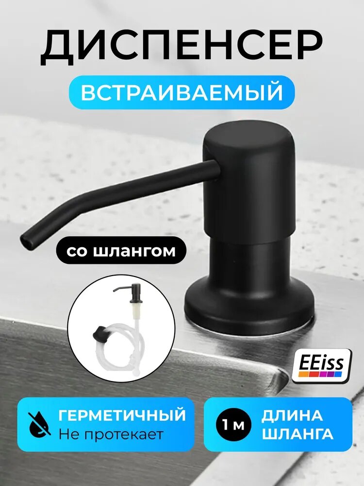 EEiss Дозатор для жидкого мыла встраиваемый, механический 1000 мл, 1 шт