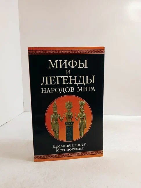 Мифы и Легенды народов мира. Древний Египет. Месопотамия