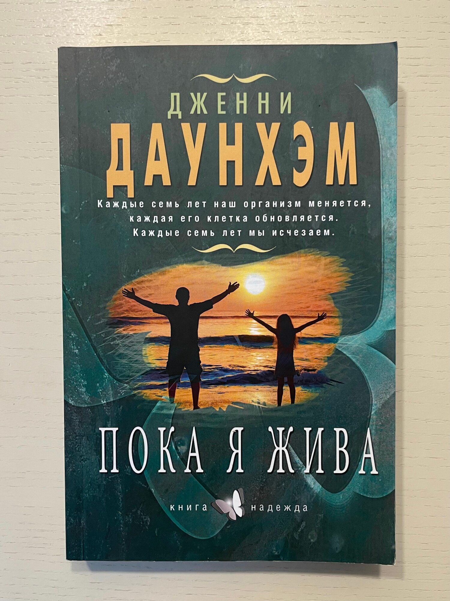 Пока я жива
