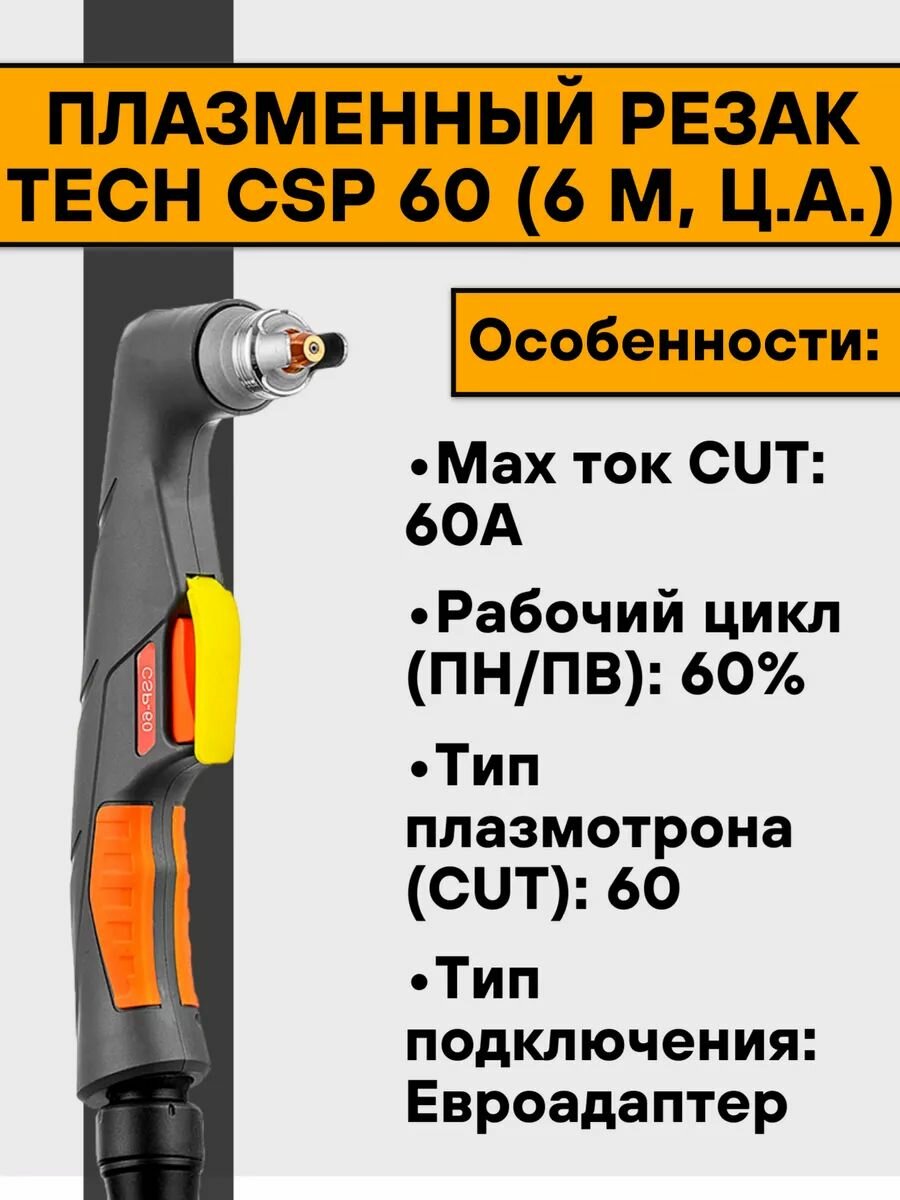 Плазменный резак, горелка TECH CSP 60 (6 м, ц. а.) для плазмореза
