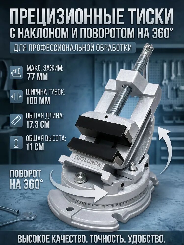 Тиски станочные наклонные TUOLUNDA , Максимальный размер зажима 77 мм поворотные 360, угол наклона 0-90, для сверлильного станка и моделирования