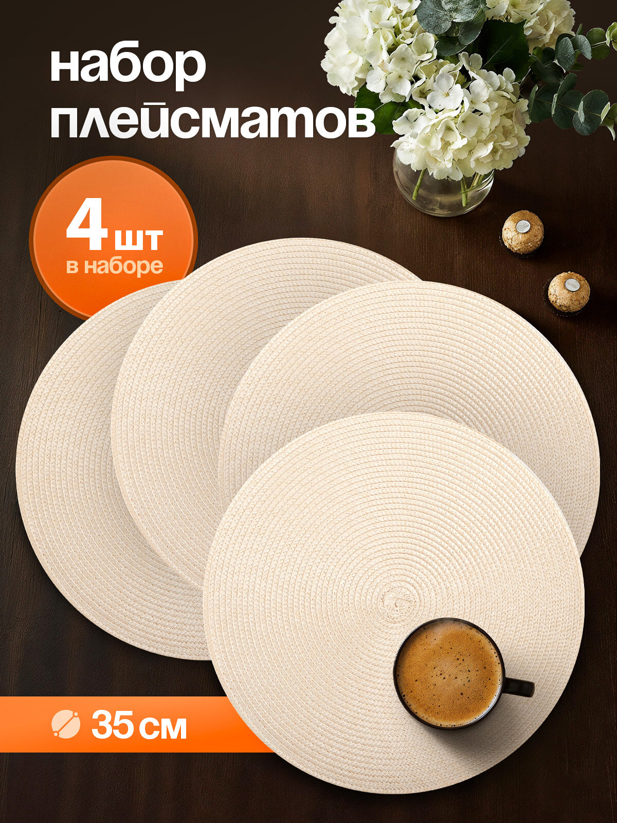 Салфетка сервировочная ПВХ (поливинилхлорид), 4шт.