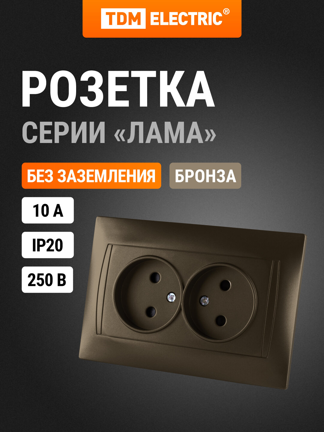 Розетка двойная 2П 10А 250В с защ. шт. бронза "Лама" TDM