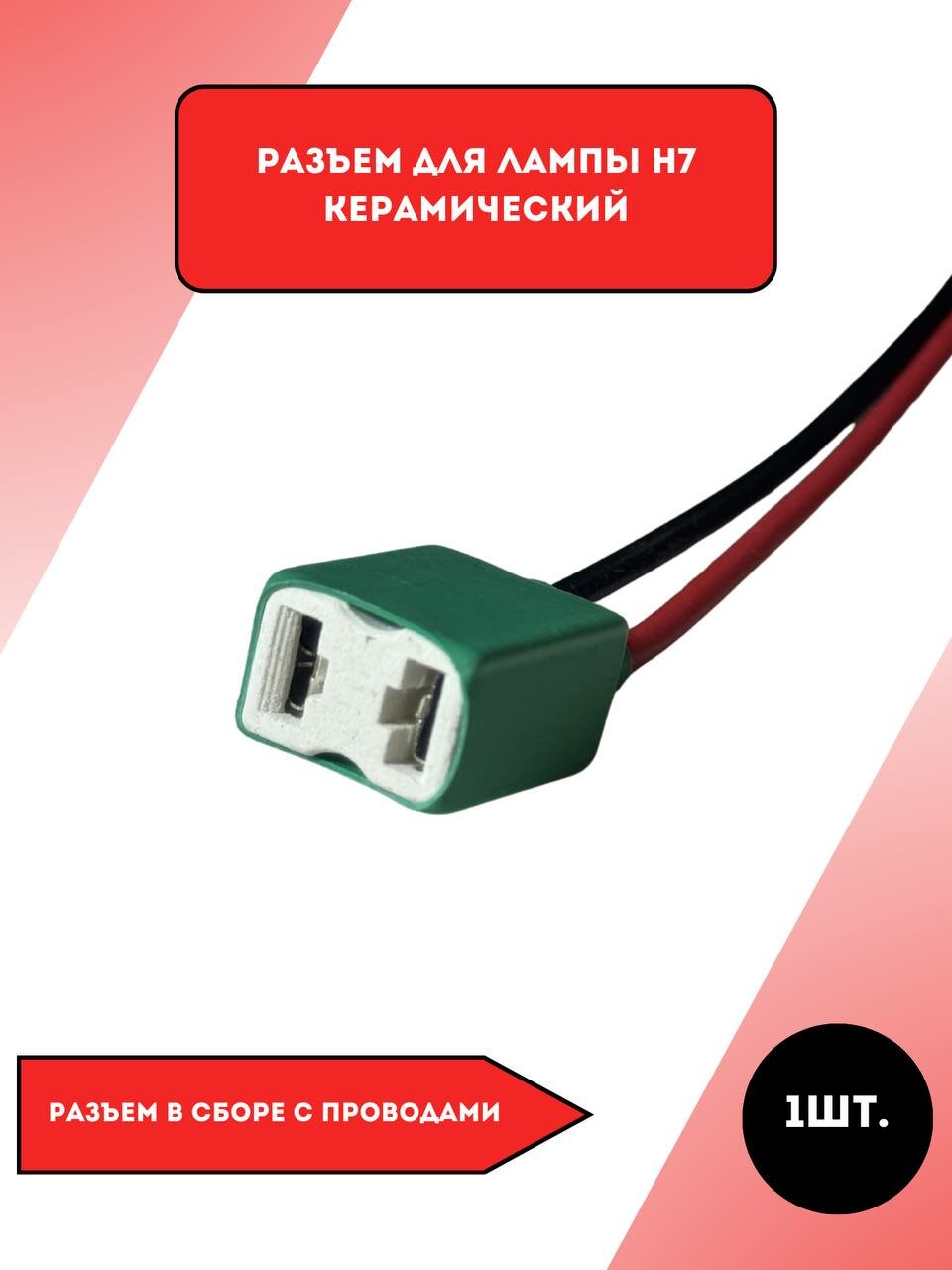 Разъем для лампы H7 керамический