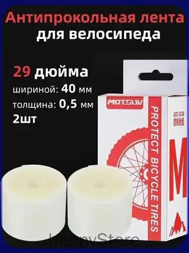 Популярная антипрокольная лента 0,5 мм толщиной для 29дюймовых велосипедов с шириной 40 мм