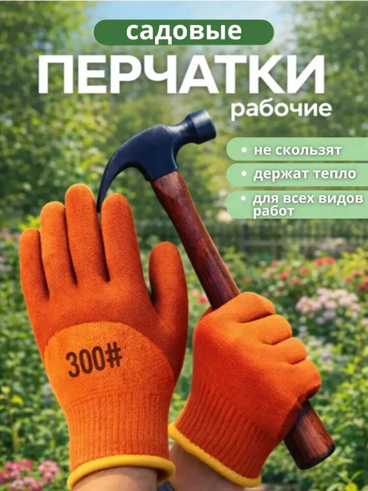 Перчатки рабочие утепленные 300#, оранжевые, универсальные для строительства, сада и ремонта, прочные, теплые