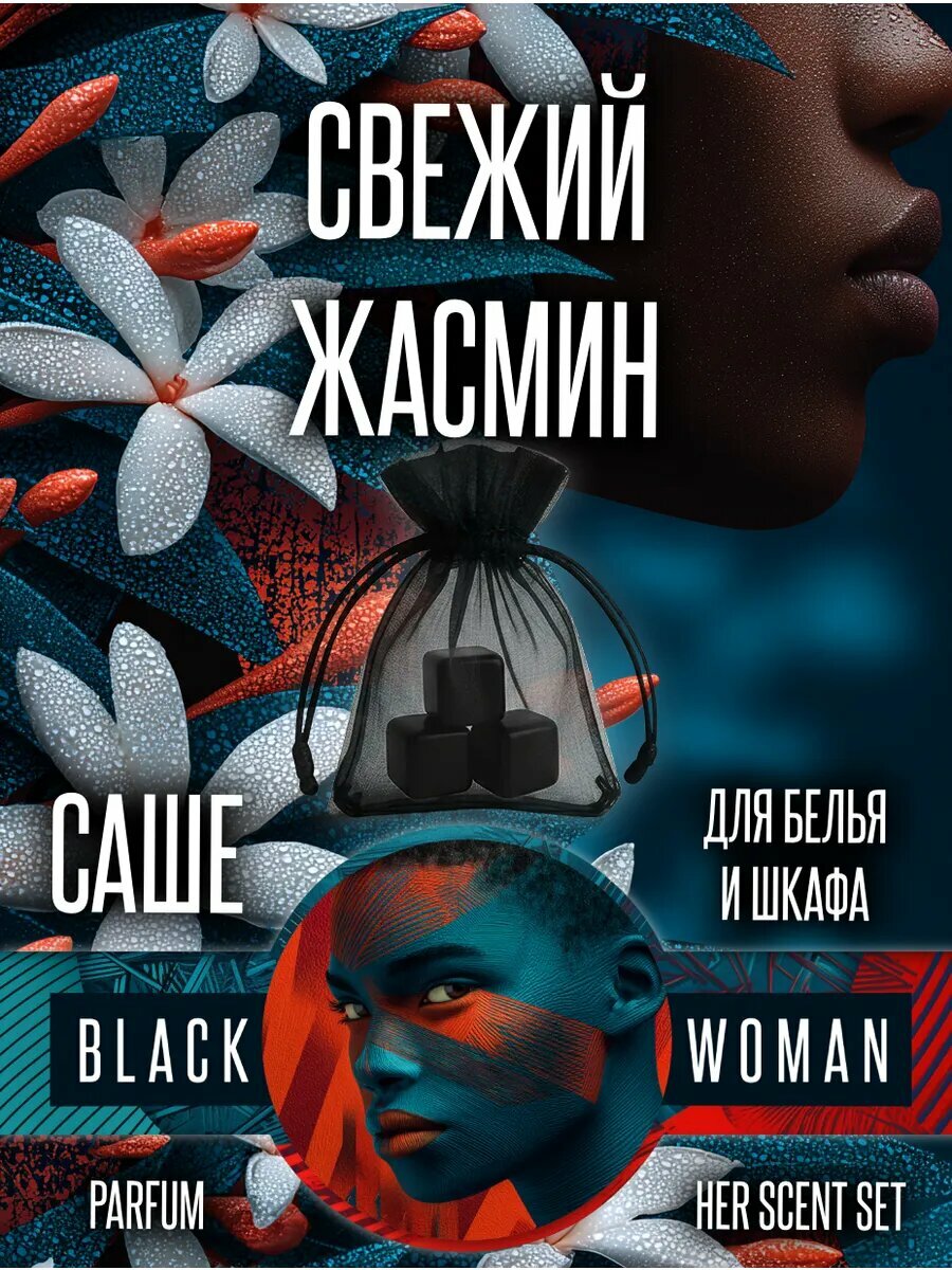 Саше для вещей в шкаф запах жасмина