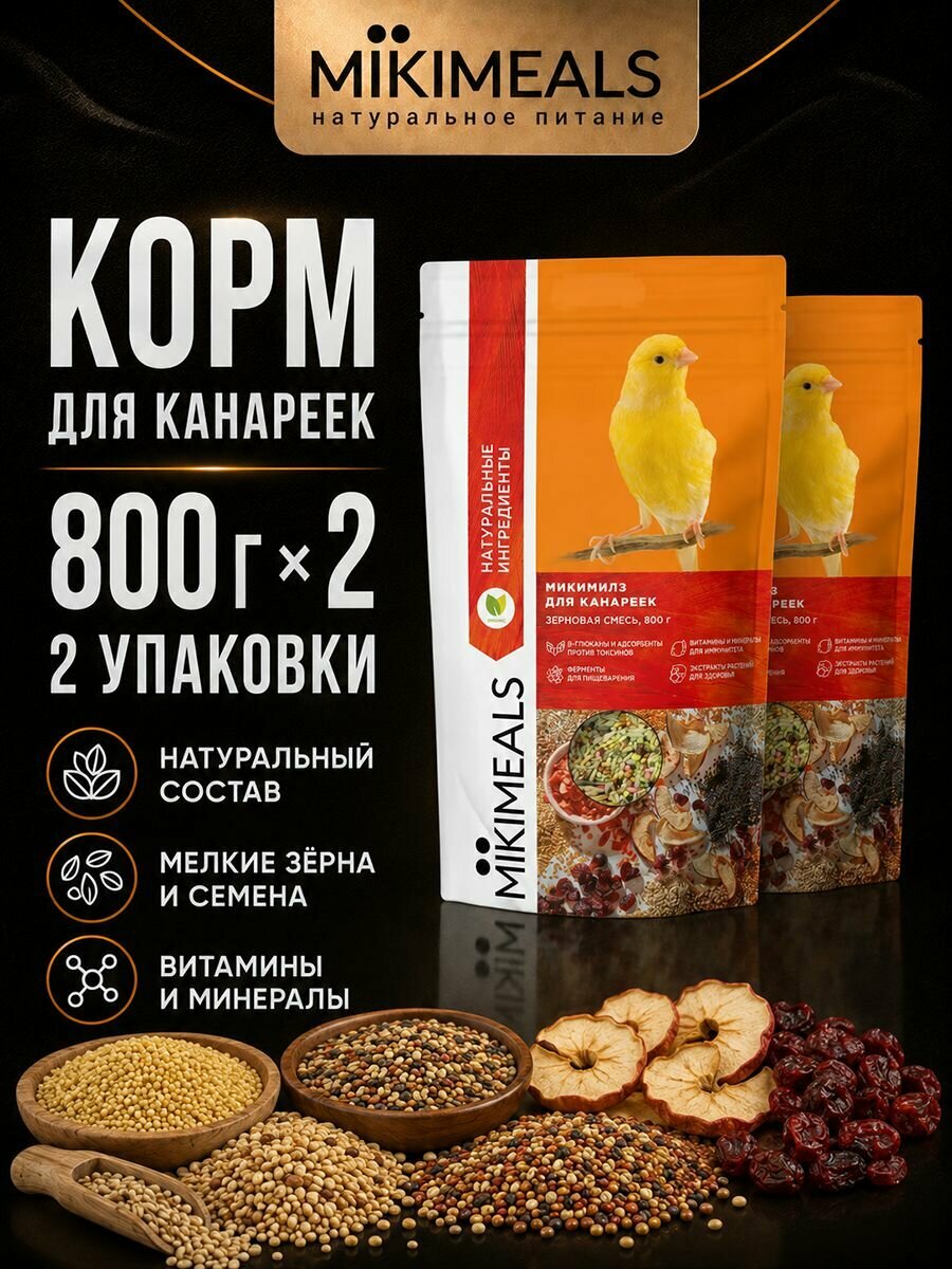 Корм для канареек 800 гр (упаковка 2 шт)