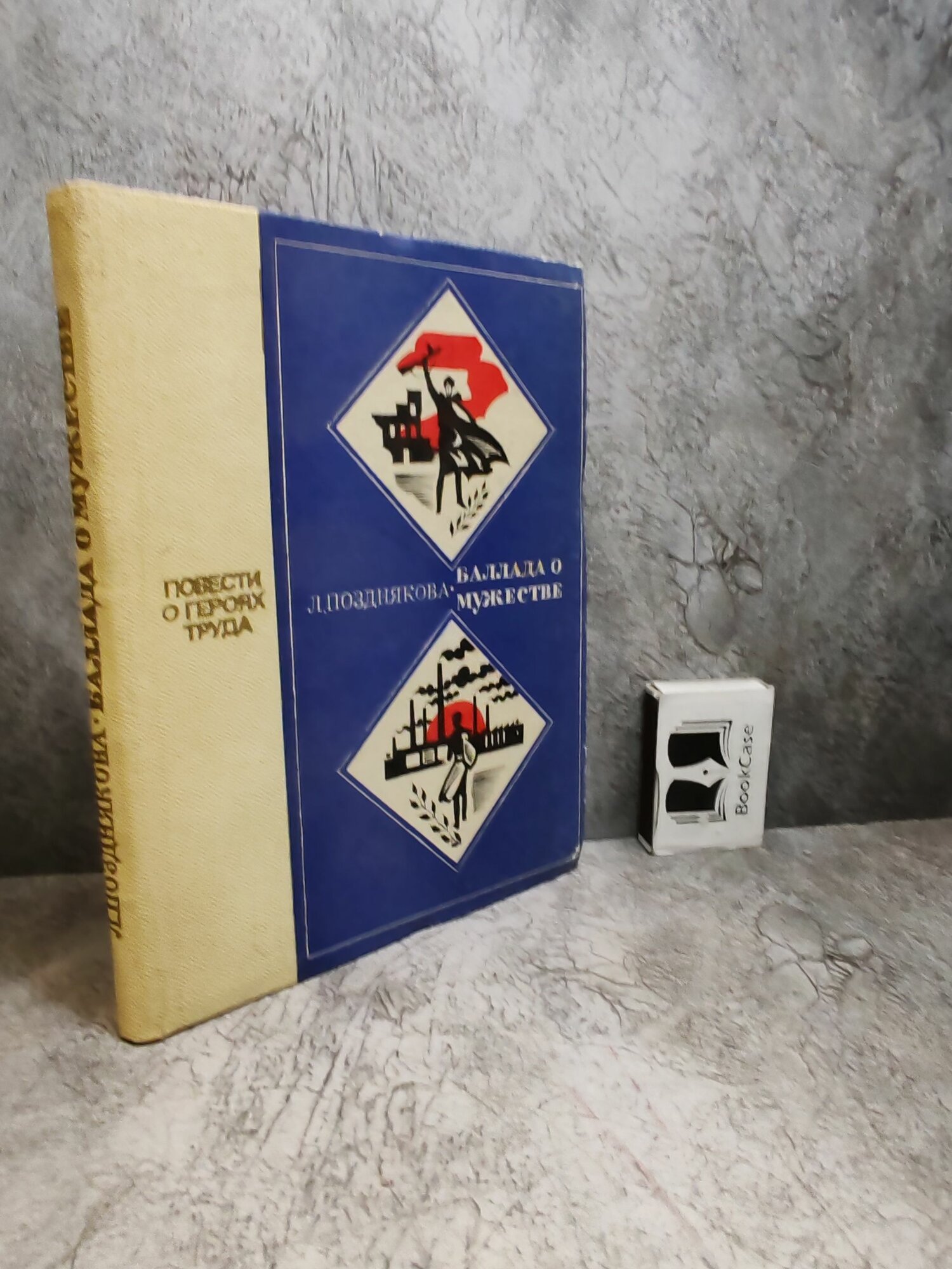 Баллада о мужестве (1974 г.)