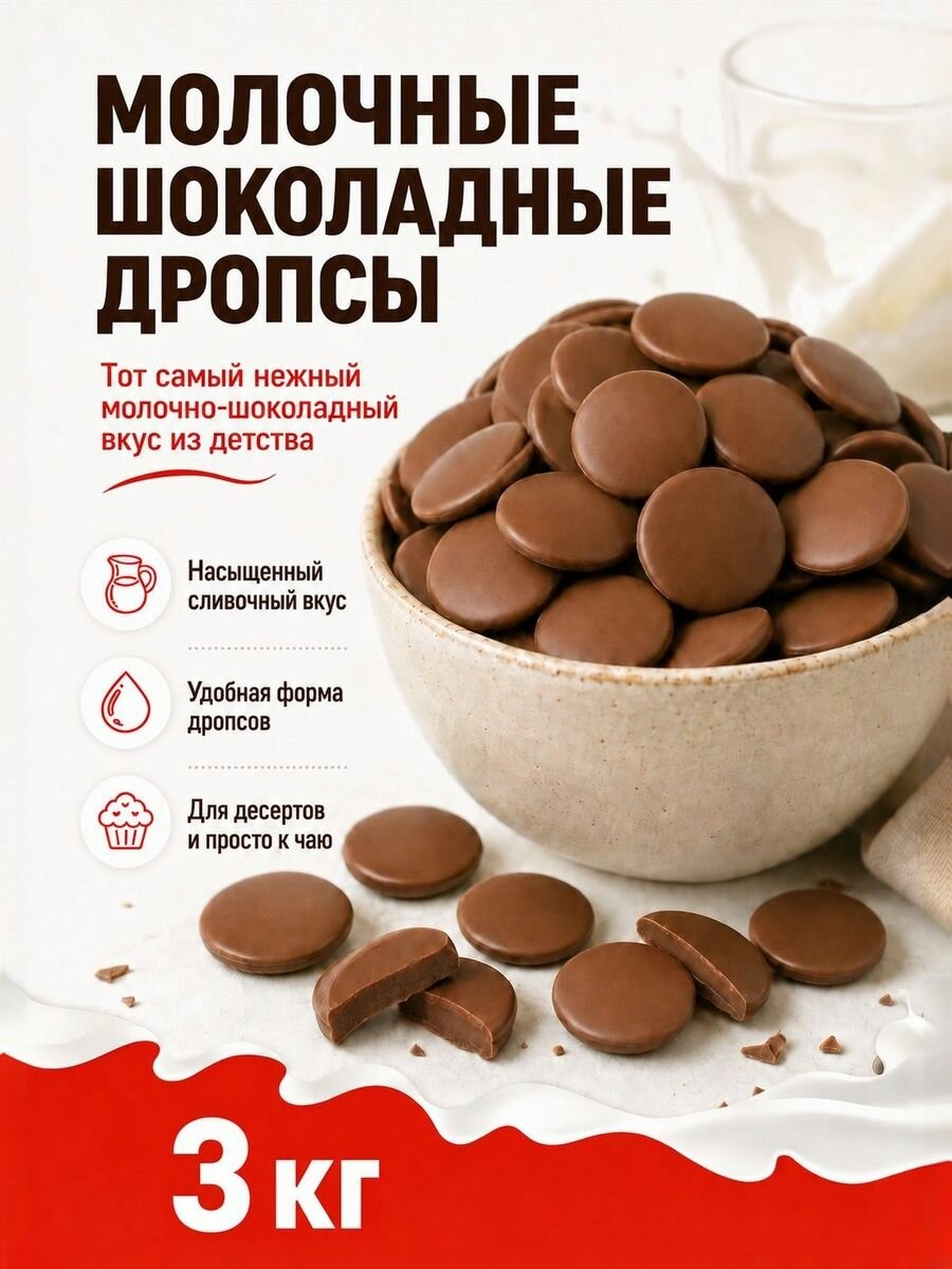 Дропсы 3кг молочный шоколад Киндерр