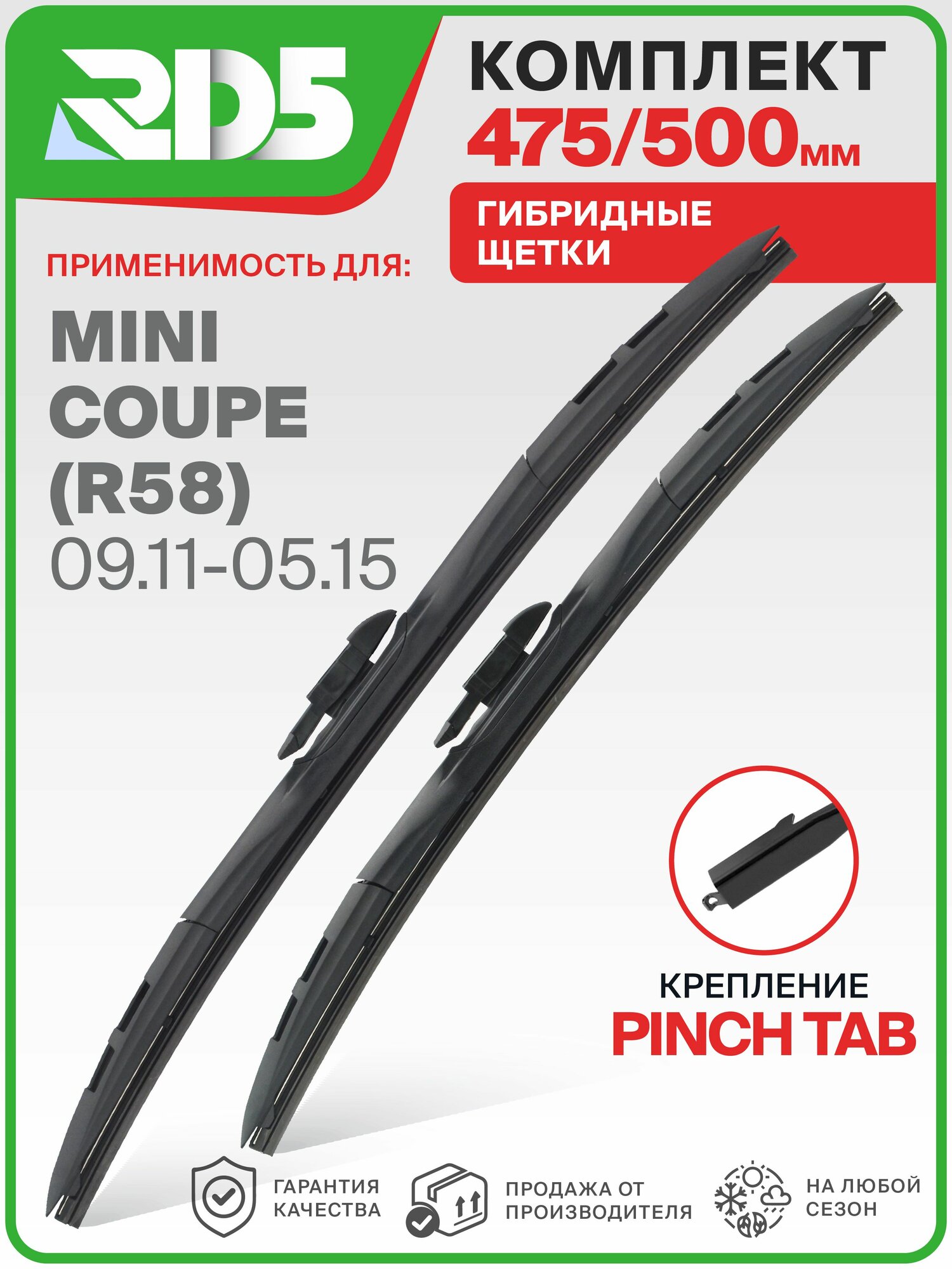 IX475500pinchtab-k2. Дворники Mini Coupe (R58) 09.11-05.15. Комплект гибридных щеток стеклоочистителя Мини Купе