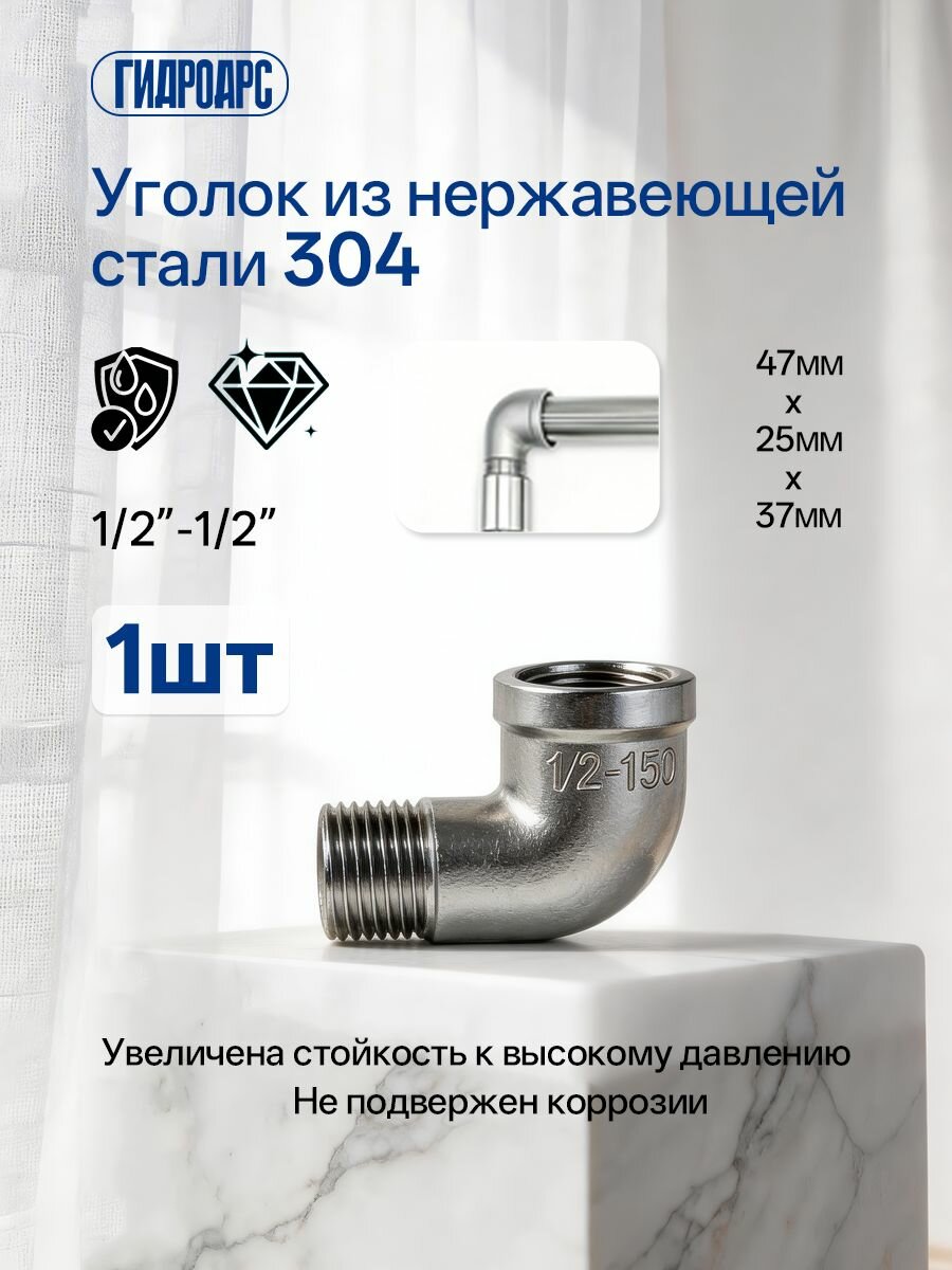 Уголок 1/2" переходной ВР/НР ГидроАрс из нержавеющей стали 304