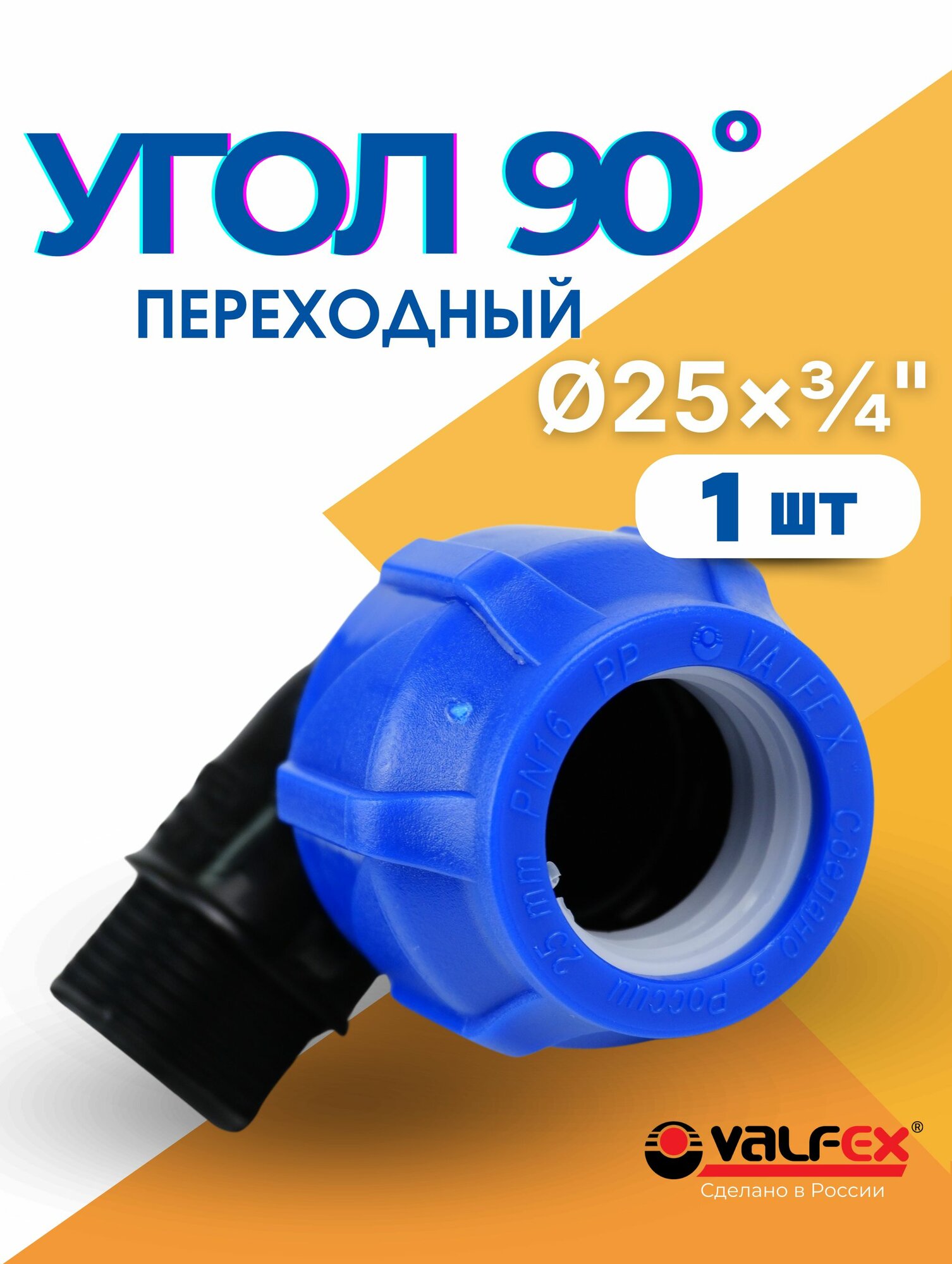 Отвод (угол) ПНД 25х3/4 наружная резьба (Valfex) 1шт.