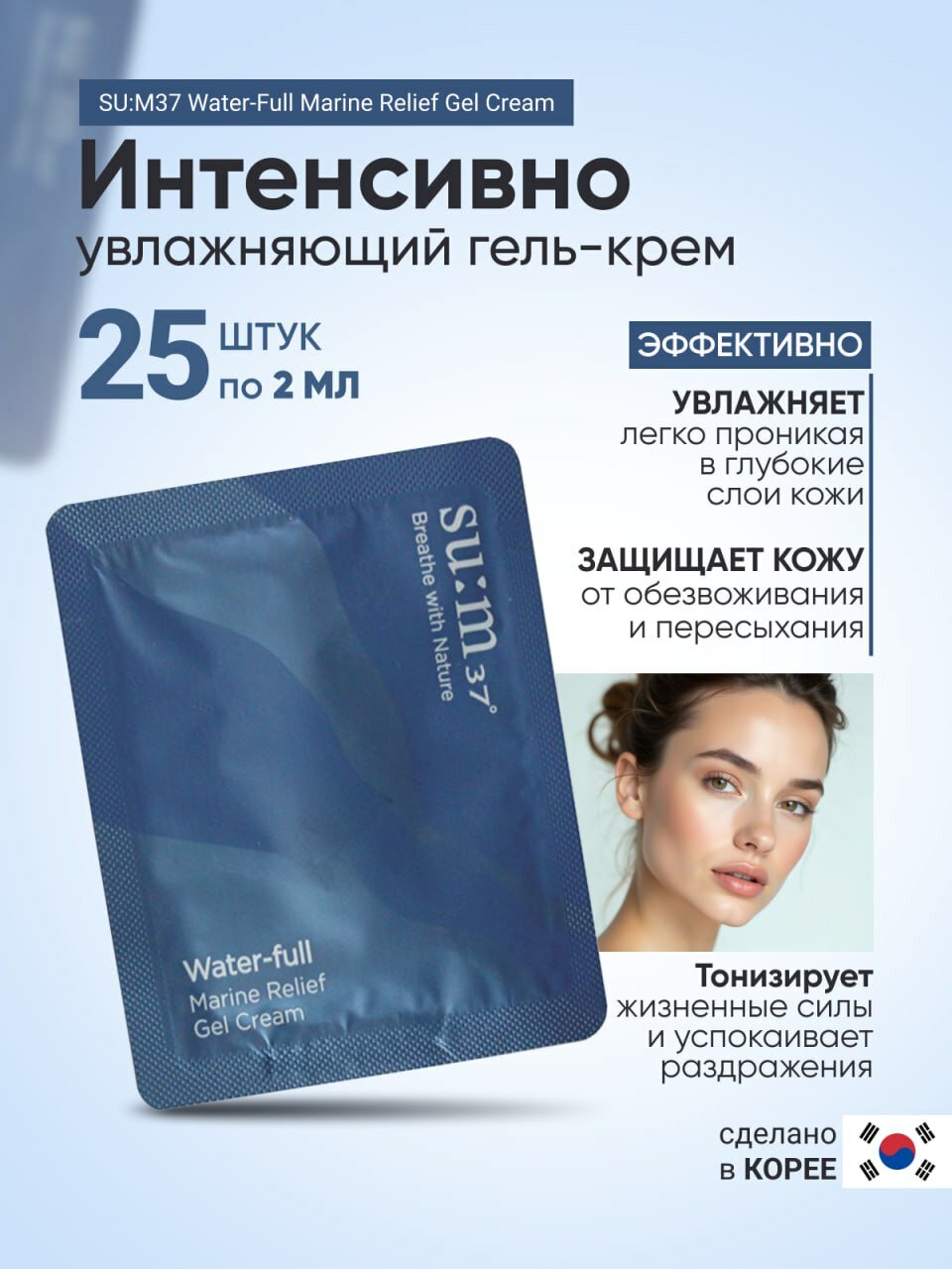 Интенсивно увлажняющий гель-крем корейский (25шт*2мл), SU: M37 Water-Full Marine Relief Gel Cream