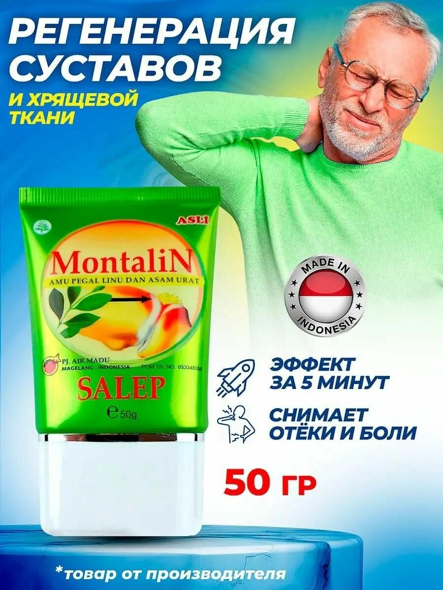 Мазь для суставов и связок Монталин 50г
