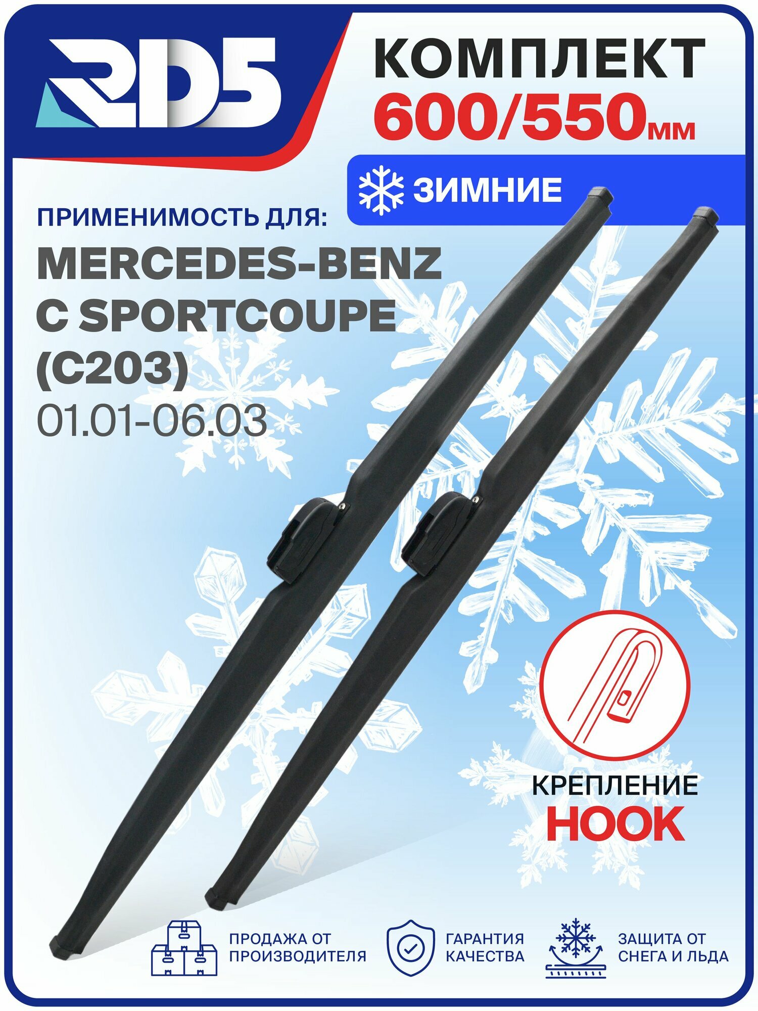 1S600550-k8. Дворники Mercedes-Benz C Sportcoupe C203 01.01-06.03. Комплект зимних щеток стеклоочистителя Mercedes-Benz C Sportcoupe; Мерседес-Бенз Ц Спорткупе