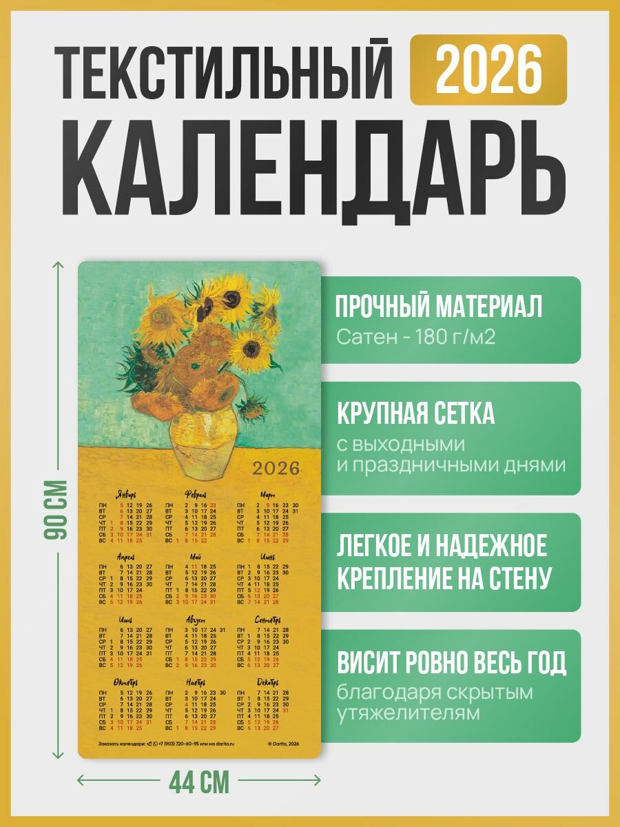 Календарь на ткани "Ван Гог. Подсолнухи" 2026