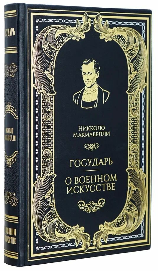 Книга Н. Макиавелли Государь. О военном искусстве
