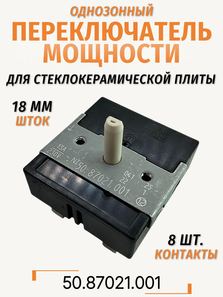 Переключатель мощности стеклокерамической конфорки для плиты GORENJE, ASKO, MORA 50.87021.001