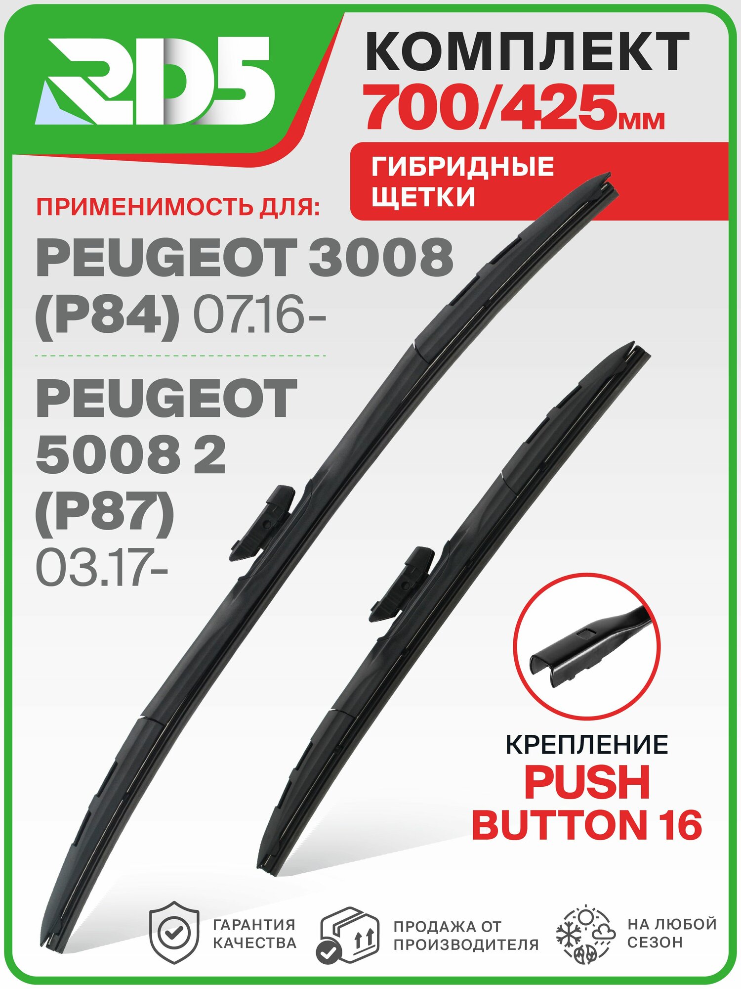 700 425 мм. Push Button 16 мм. Комплект гибридных щеток стеклоочистителя RD5 дворники на Peugeot 3008; Пежо 3008; Peugeot 5008 2; Пежо 5008 2