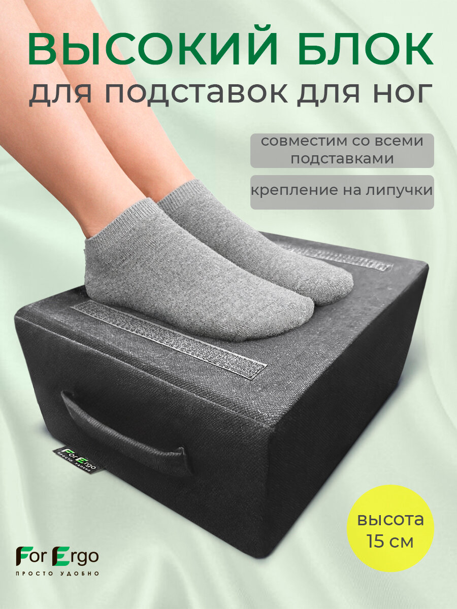 Большой блок подушка для подставок для ног ForErgo, высота 15 см