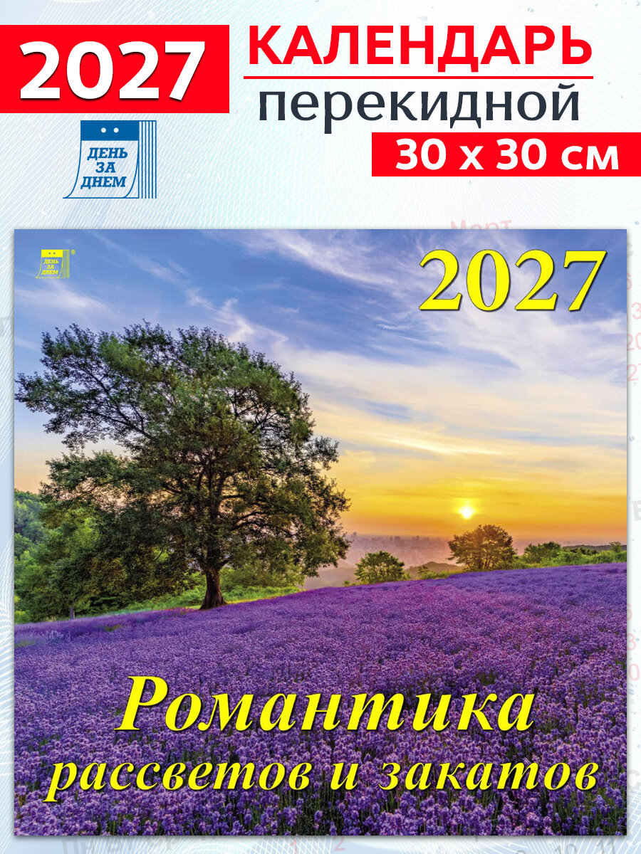 Календарь 2027 год "Романтика рассветов и закатов" 30х30 см