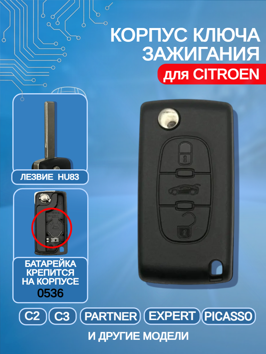 Корпус выкидного ключа Citroen с 3 кнопками, лезвие HU83, батарейка крепится на корпусе