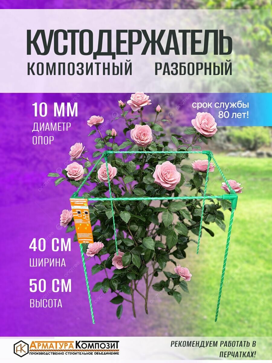 Кустодержатель 40 х 50 см (D опор-10 мм) садовый композитный