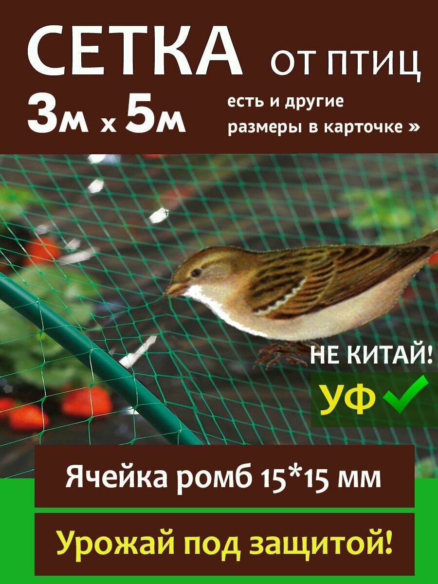 Сетка от птиц 1515мм 3х5м зеленая защитная, огородная, для деревьев, кустарников, ягодных кустиков, цветов защитная сетка огородная сетка сетка для деревьев