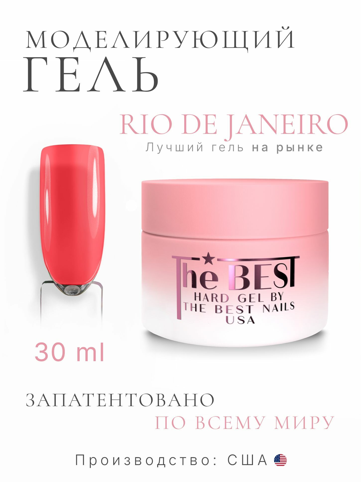 Моделирующий хард-гель для укрепления и наращивания ногтей The Best Nails USA цветной RIO DE JANEIRO, 30 мл.
