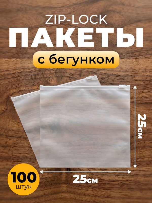 Пакет упаковочный с бегунком 25 х 25 см матовый 60 мкм многоразовый СтандартПАК, 100 штук