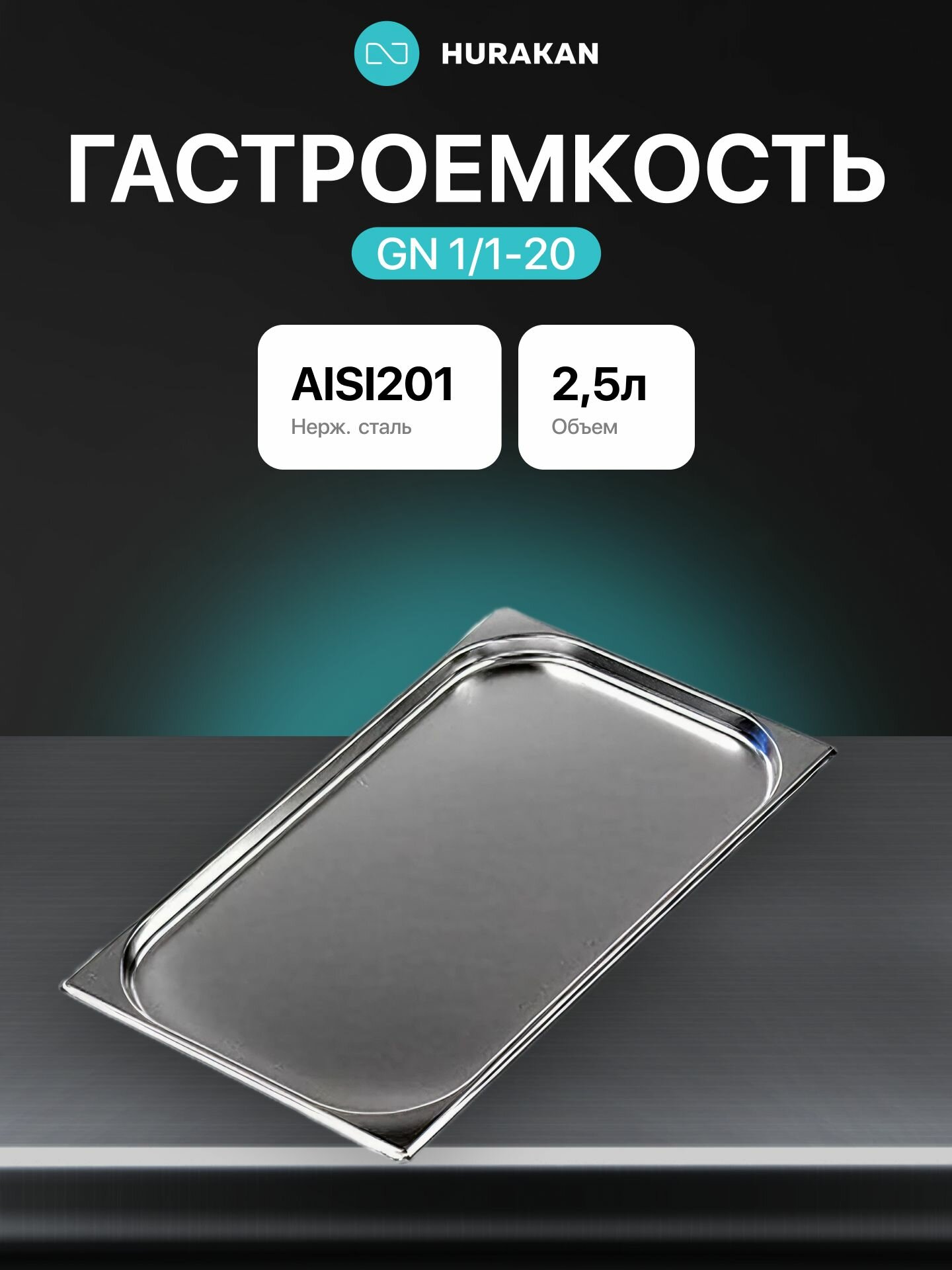 Гастроемкость HURAKAN GN 1/1-20