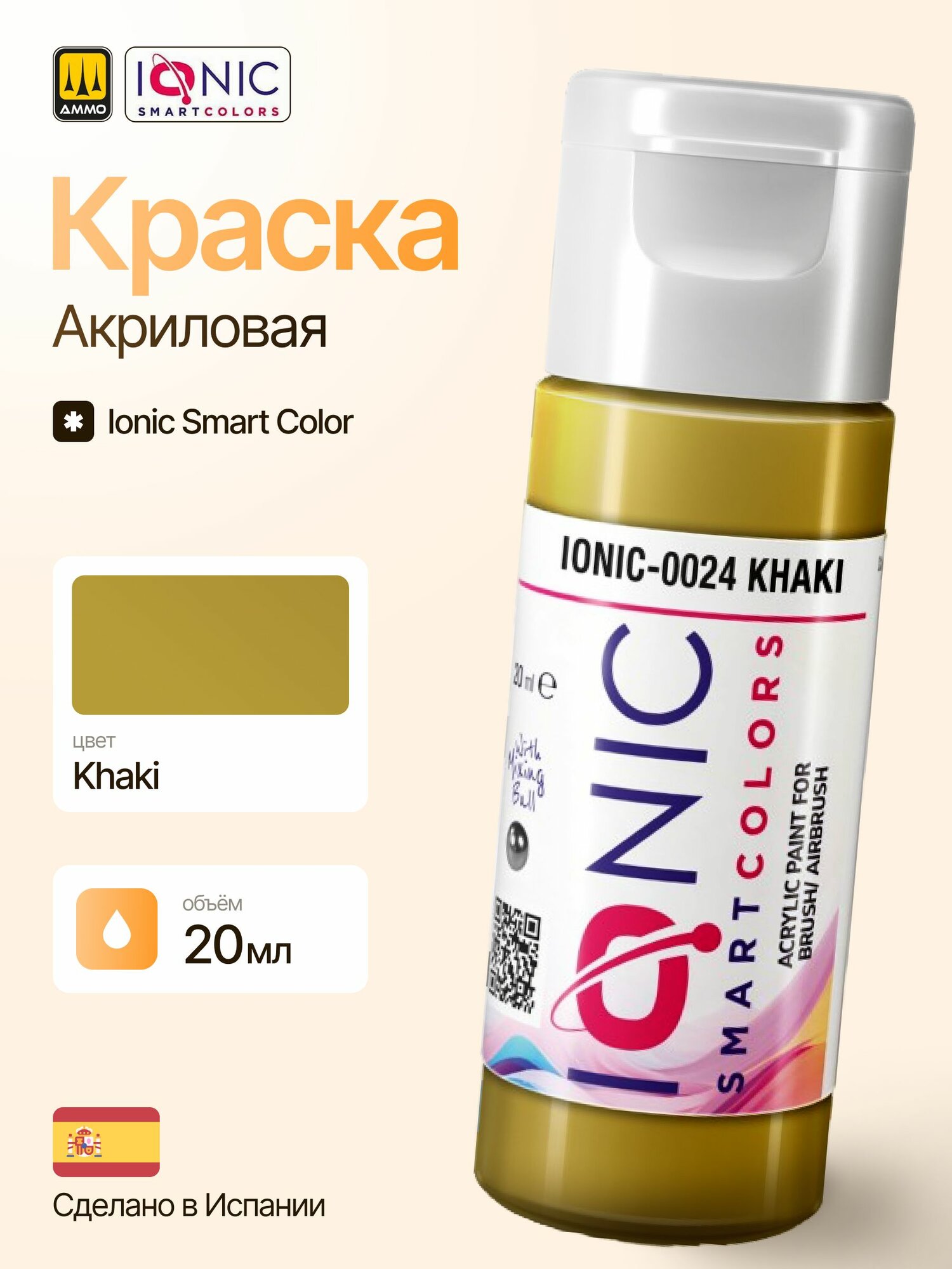 Акриловая краска для моделирования Ionic Smart Colors - Khaki (20мл)