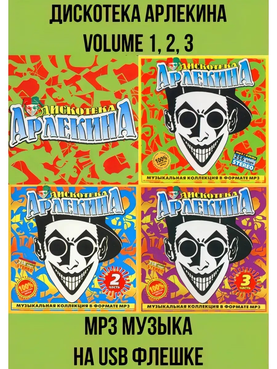 Дискотека Арлекина - volume 1, 2, 3 (MP3-USB)