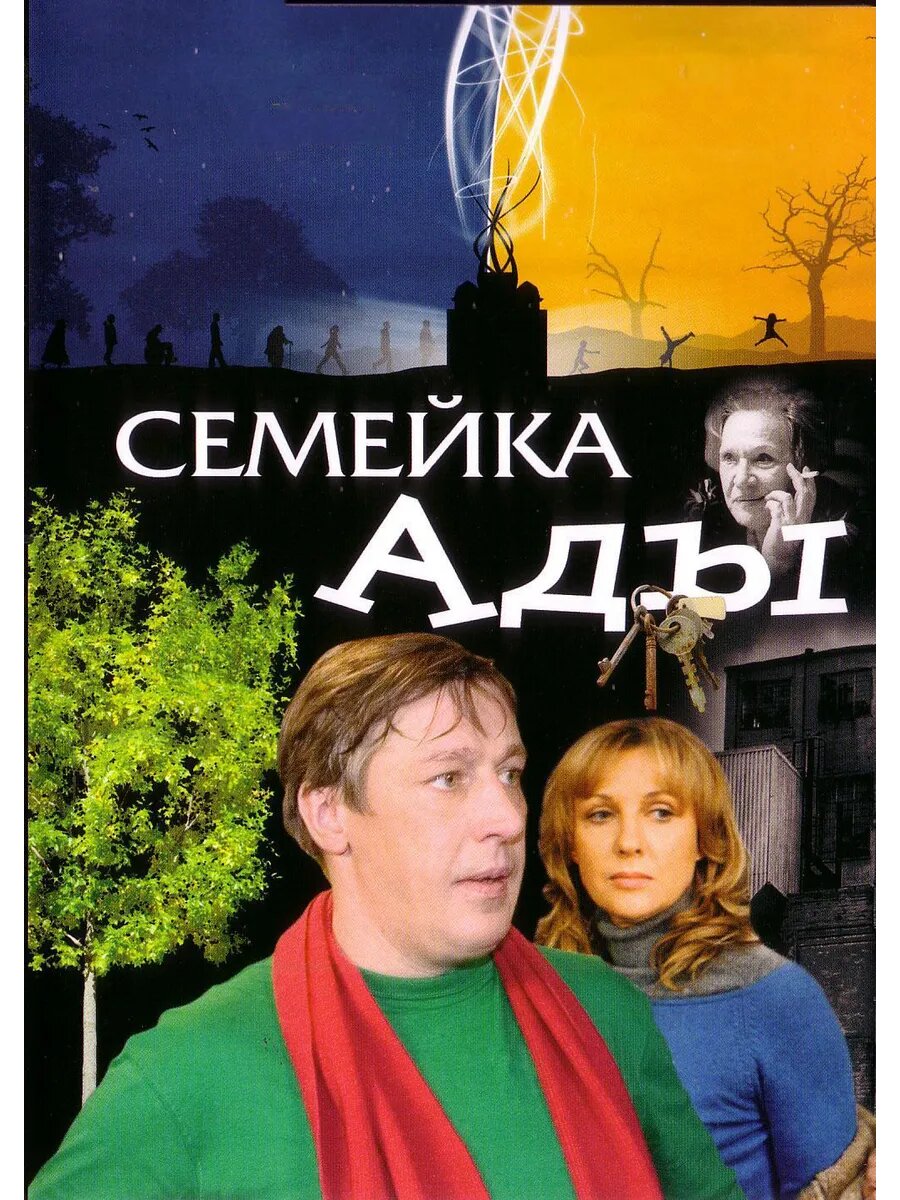 Семейка Ады (2007) (DVD-R)