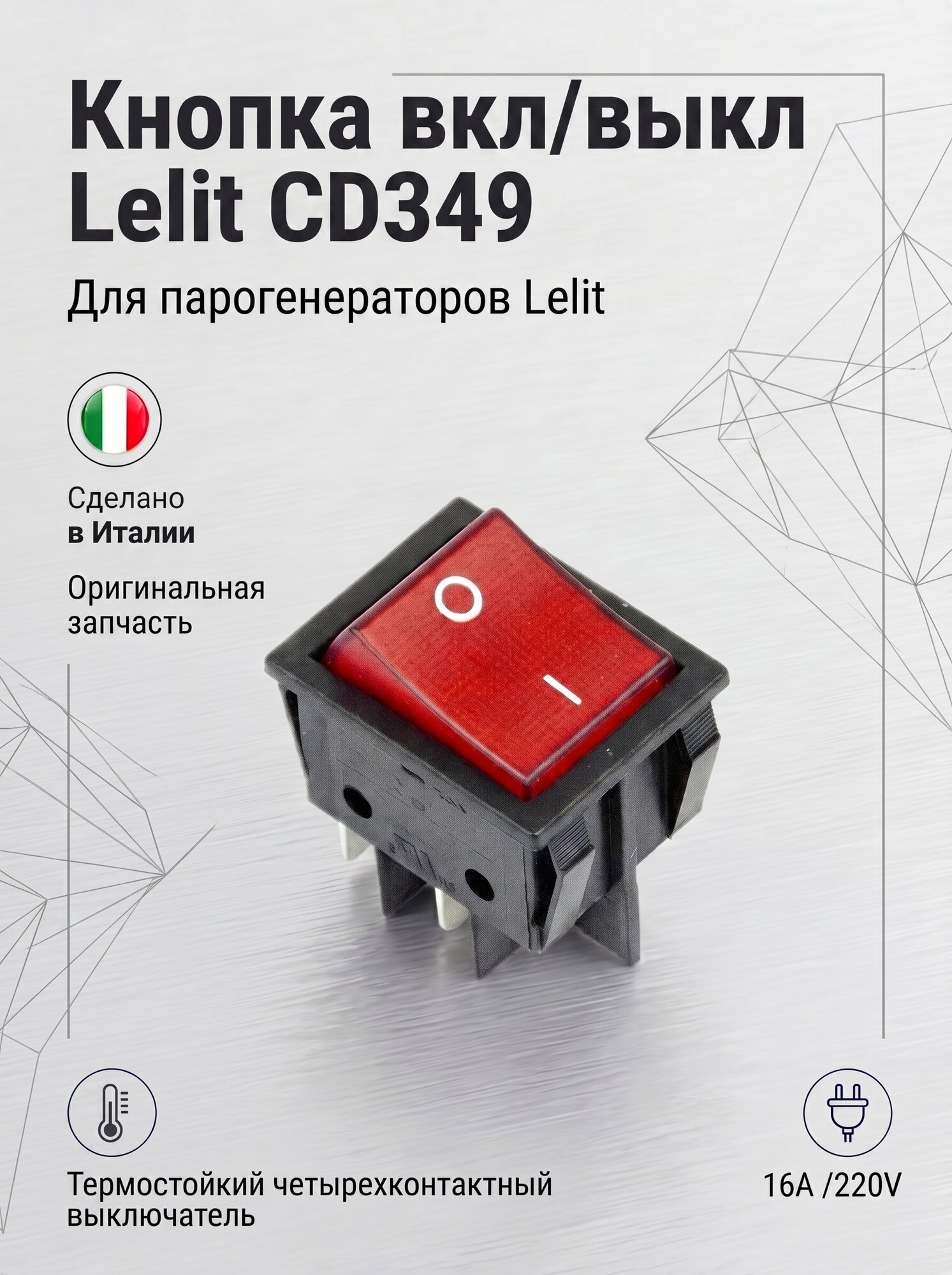 Кнопка вкл./выкл. Lelit CD349
