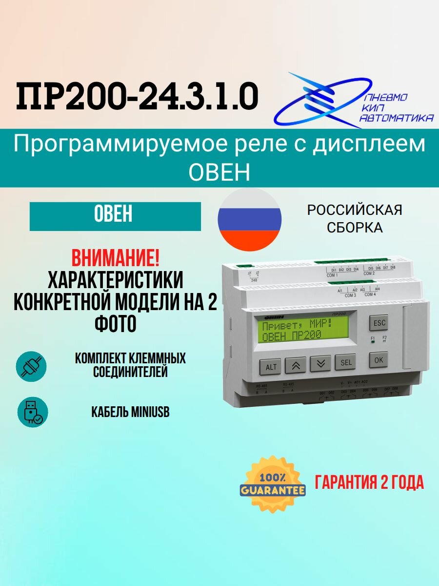 ПР200-24.3.1.0 Программируемое реле с дисплеем 24VDC, 8xDI(24), 4xAI, 8xDO(Р), HMI, 1xRS-485 овен