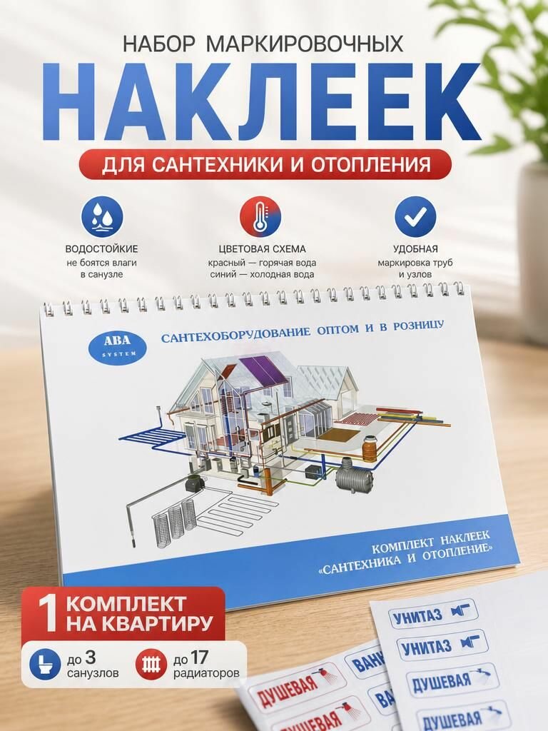 ABA SYSTEM Комплект наклеек "сантехника и отопление"