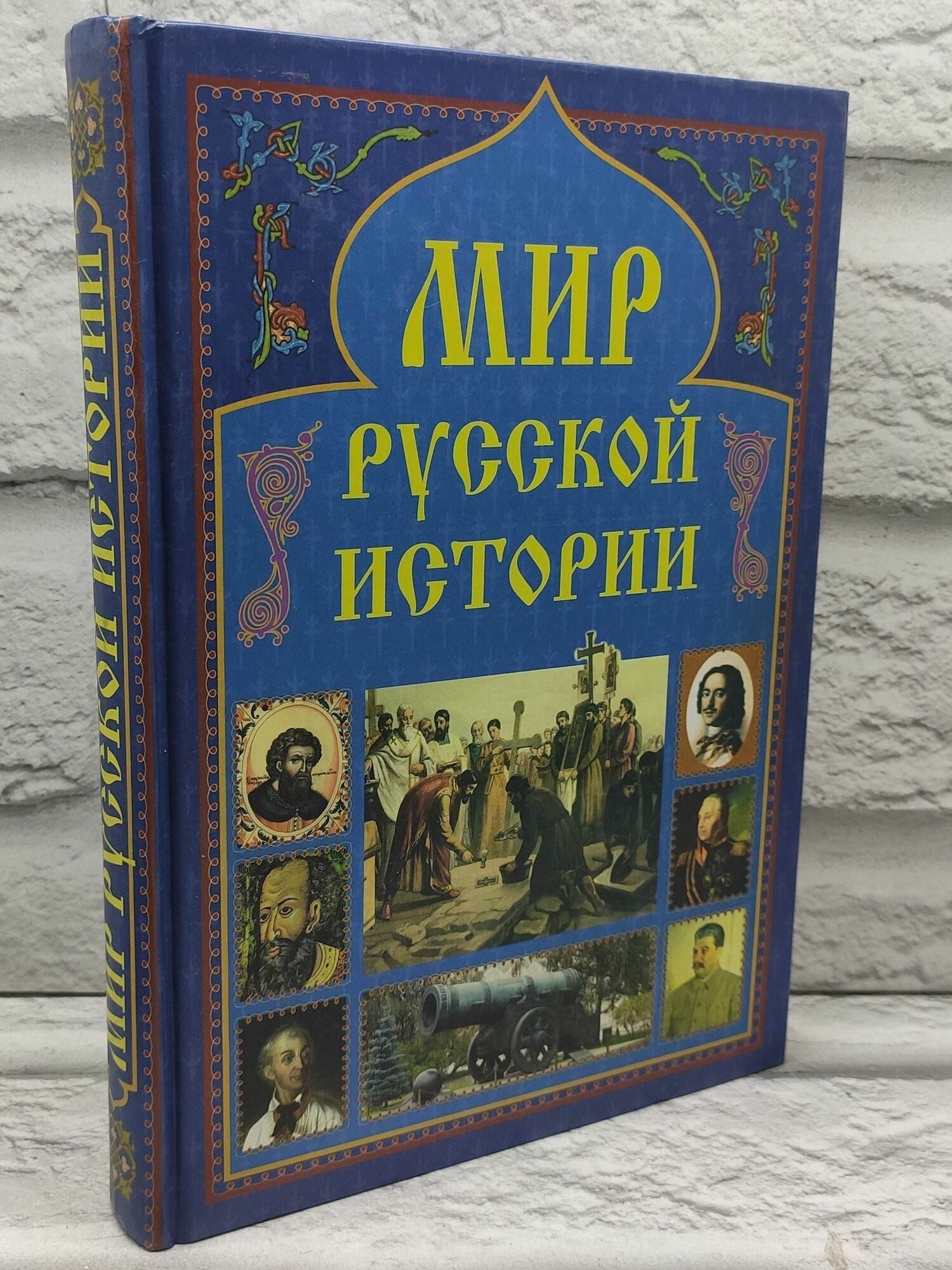 Мир русской истории 2004 год