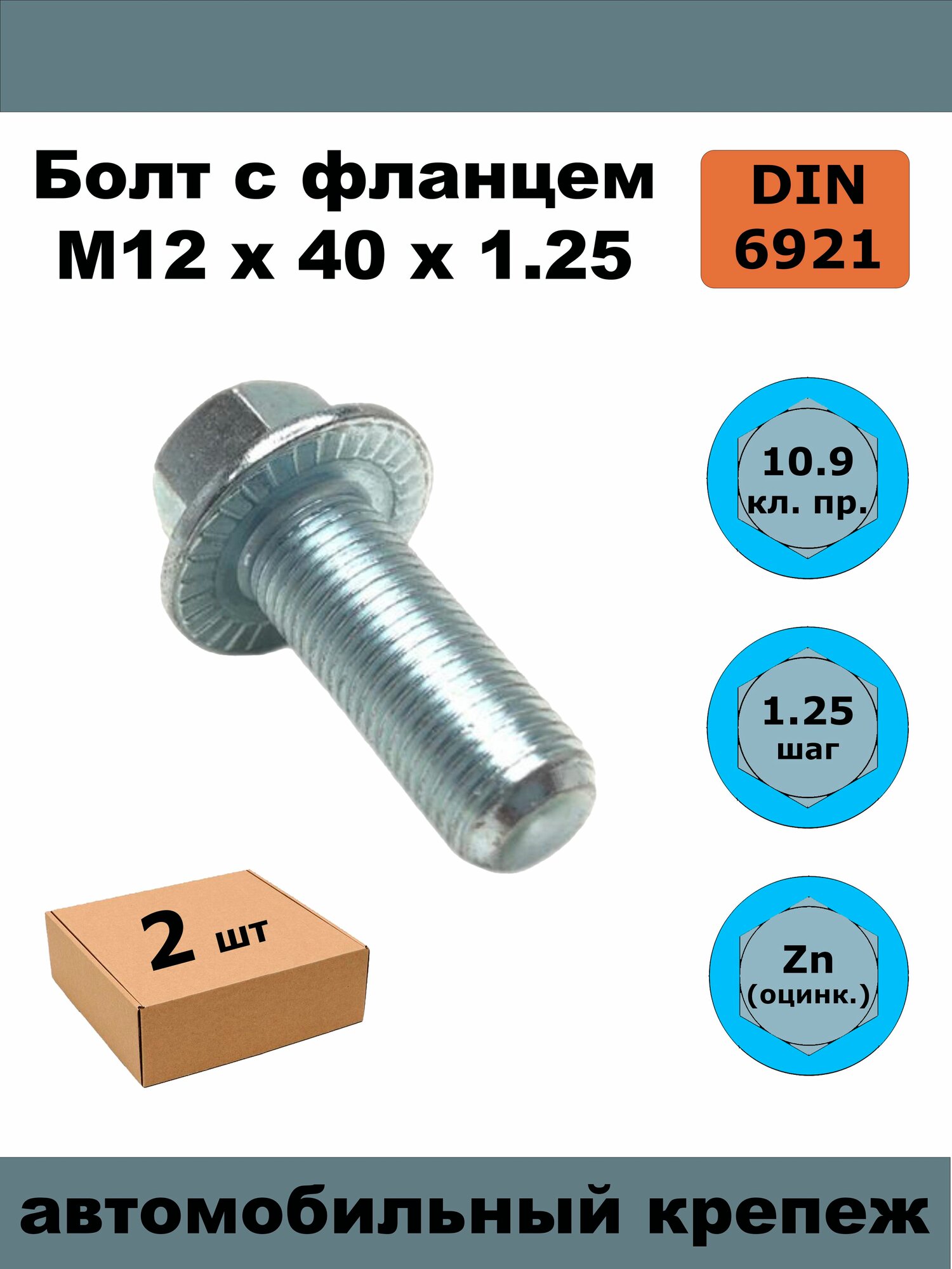 Болт с фланцем М12 х 40 х 1.25 - 10.9 2шт